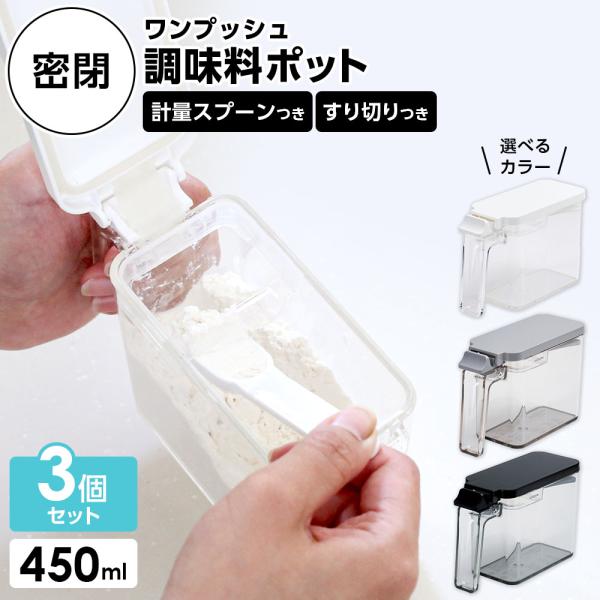 ポット1つあたりサイズ（約）:幅6×奥行15.7×高さ10.1cmポット1つあたり容量（約）:450ml材質:本体・フタ/ポリスチレン　すり切り板・スプーン/ポリプロピレン　プッシュレバー/ABS樹脂　バネ・パッキン/シリコーンゴム耐熱温度...