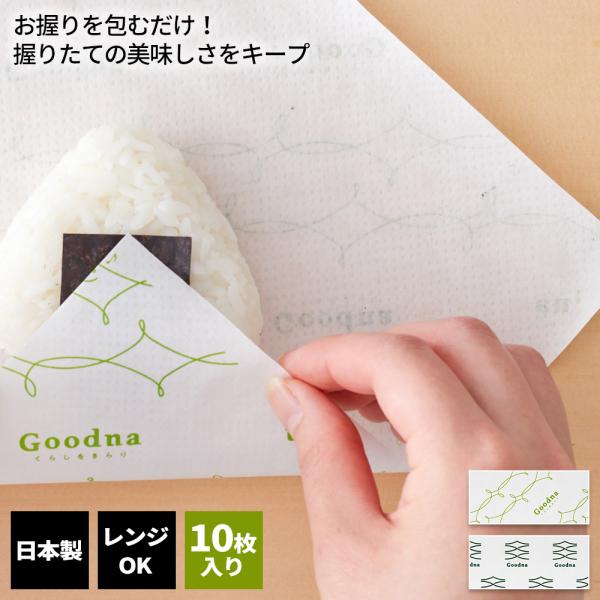 サイズ（約）:19×19cm材質:本体/紙、PE、PET耐熱温度:130度耐冷温度:-40度品番:GK-302 / GK-303製造国:日本メーカー:アール美味しさ長持ち 鮮度保持 握りたて お弁当 弁当 ランチ 包み紙 包装 国産 運動会...