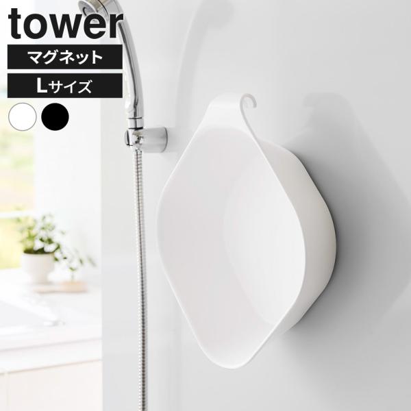 サイズ（約）:幅34.5×奥行32×高さ8.8cm容量（約）:3.8L　重量（約）:350g材質:ポリプロピレン、マグネット耐熱温度:120度耐冷温度:-40度対応サイズ:パイプの直径/3cm以下　シャワーフックの直径/2.5cm以上品番:...