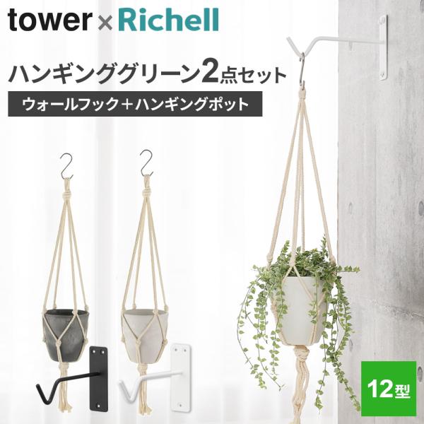 サイズ（約）:フック/幅4×奥行18.5×高さ12cm　鉢/直径12.7（下部直径6.8）×高さ12.9cm　吊具セット時の高さ/69.5cm内寸サイズ（約）:フック（壁接地面〜掛け部）/15cm　鉢/直径11.5×深さ11.9cm土容量:...