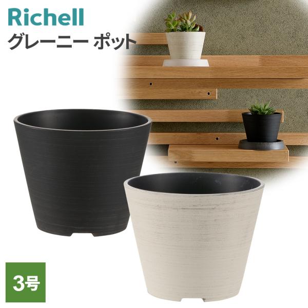 商品サイズ（約）:直径9×高さ7.2cm容量（約）:0.2L重量（約）:51g材質:ポリプロピレン、石、グラスファイバー品番:170382製造国:中国製造メーカー:リッチェル植え替え 円形 サークル スモール 窓辺 カウンター 卓上 デスク...