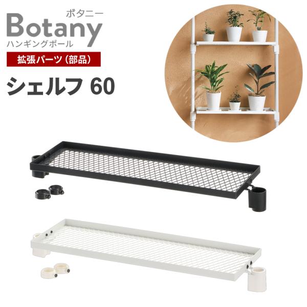 商品サイズ（約）:69.5×奥行20×高さ9.3cm（フチ高さ/2cm）重量（約）:1.3kg材質:シェルフ・シェルフ受け/スチール (エポキシ塗装、ポリエステル塗装)　台座・台座受け/ABS樹脂全体耐荷重:23kg（ポール2本を使用した場...