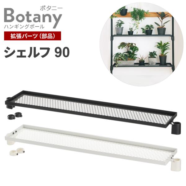 商品サイズ（約）:99.5×奥行20×高さ9.3cm（フチ高さ/2cm）重量（約）:1.8kg材質:シェルフ・シェルフ受け/スチール (エポキシ塗装、ポリエステル塗装)　台座・台座受け/ABS樹脂全体耐荷重:23kg（ポール2本を使用した場...