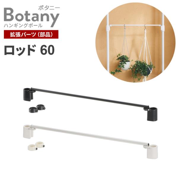 商品サイズ（約）:69.5×奥行4×高さ8.3cm（ロッド直径/1.3cm）重量（約）:430g材質:ロッド・ロッド受け/スチール (エポキシ塗装、ポリエステル塗装)　台座・台座受け/ABS樹脂全体耐荷重:23kg（ポール2本を使用した場合...