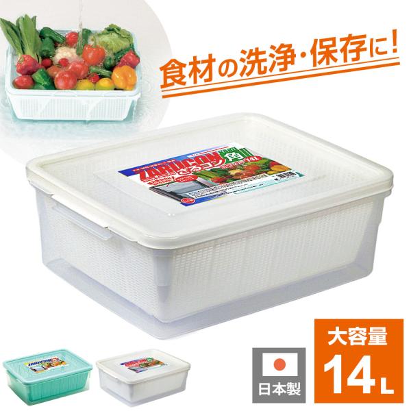 サイズ（約）:幅42.6×奥行33.2×高さ15.4cm　※コンテナー最大部外寸内寸サイズ（約）:コンテナー/幅36.3×奥行28.3×高さ12.8cm　ざる/幅32.5×奥行25×高さ12.8cm容量（約）:14L重量（約）:1,184g...