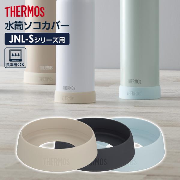 サイズ（約）:幅7×奥行7×高さ2cm適応シリーズ・サイズ:JNL-Sシリーズ 0.35L〜0.5L材質:シリコーンゴム製造国:フィリピンメーカー:サーモス