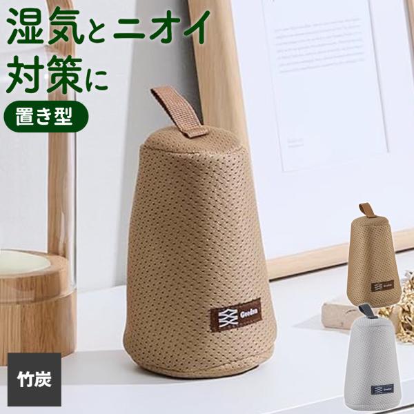 サイズ（約）:幅10.5×奥行10.5×高さ19.5cm内容量（約）:150g材質:本体/竹炭、B型シリカゲル　カバー/ポリエステル　不織布/ポリプロピレン、ポリエステル品番:GI-004製造国:中国メーカー:アール