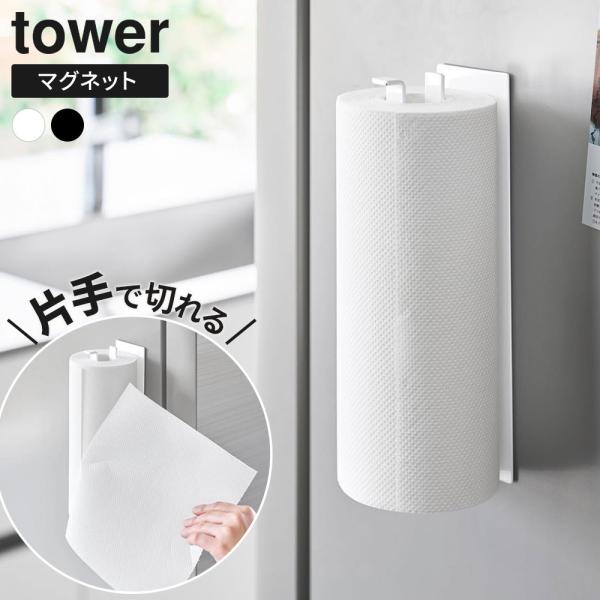 サイズ（約）:幅6×奥行9.3×高さ24.5cm重量（約）:440g材質:本体/スチール(粉体塗装)　マグネット　滑り止めリング/シリコーンゴム対応サイズ:直径11×幅23cm以内、芯の直径3.6cm以上のキッチンペーパーロール　※キッチン...