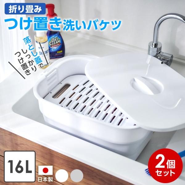 1個あたりサイズ（約）:使用時/幅46.7×奥行33.4×高さ20.7cm　収納時/幅46.7×奥行33.4×高さ8.2cm1個あたり容量（約）:16L1個あたり重量（約）:1.28kg材質:枠・底・ハンドル・フタ・洗濯板/ポリプロピレン　...