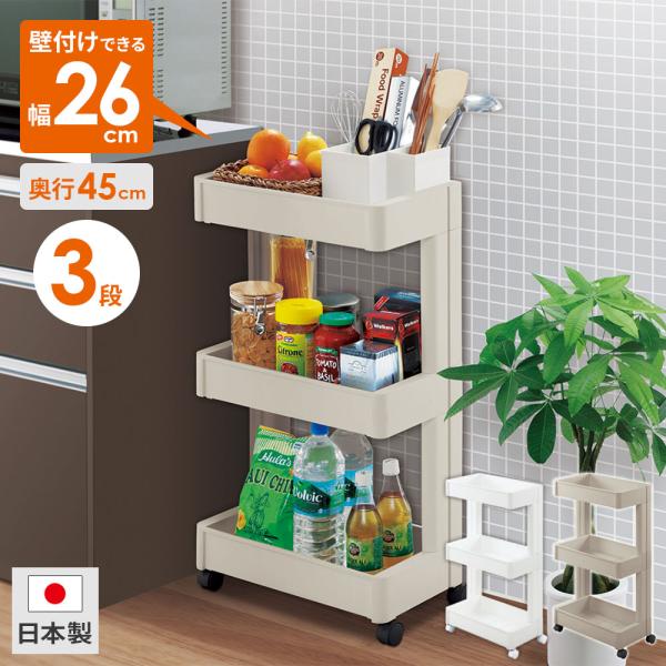 商品サイズ（約）:幅26×奥行45×高さ80.2cm重量（約）:2390g材質:ポリプロピレン耐荷重:上段/2kg　中段/4kg　下段/8kg　合計/14kg耐熱温度:100度耐冷温度:-20度品番:F2593製造国:日本製造メーカー:不動...