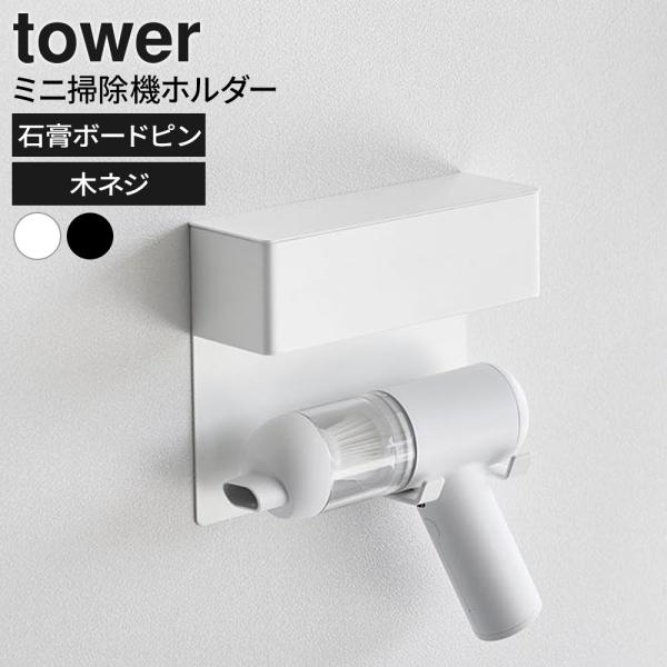 商品サイズ（約）:幅19.1×奥行7.2×高さ16.7cm内寸サイズ（約）:小物収納部/幅18.6×奥行6.8×高さ5.9cm　掃除機収納部/幅8×奥行6×高さ10.1cm　ホルダーの間隔/幅5cm重量（約）:770g材質:本体・蓋/スチー...