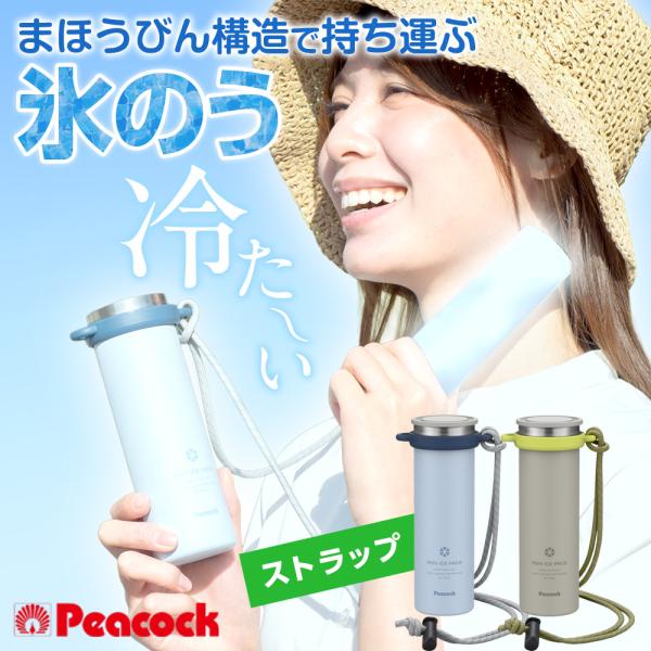 商品サイズ（約）:幅8.5×奥行6.2×高さ17cm（ストラップ含まず）容量（約）:150ml重量（約）:230g材質:内びん・胴部/ステンレス鋼　氷のう本体・パッキン/シリコーンゴム　口金・ふた/ポリプロピレン耐冷温度（氷のう）:-20度...