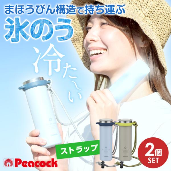 1個あたりサイズ（約）:幅8.5×奥行6.2×高さ17cm（ストラップ含まず）1個あたり容量:150ml重量（約）:230g材質:内びん・胴部/ステンレス鋼　氷のう本体・パッキン/シリコーンゴム　口金・ふた/ポリプロピレン耐冷温度（氷のう）...