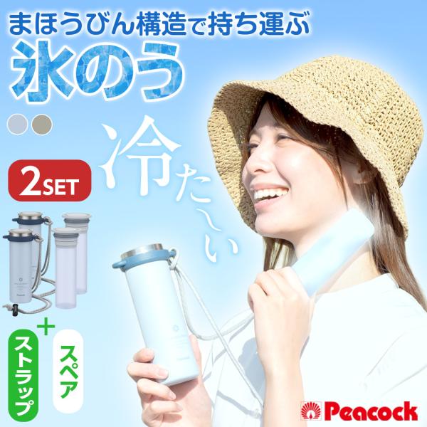 1個あたりサイズ（約）:幅8.5×奥行6.2×高さ17cm（ストラップ含まず）1個あたり容量:150ml1個あたり重量（約）:230g材質:内びん・胴部/ステンレス鋼　氷のう本体・パッキン/シリコーンゴム　口金・ふた/ポリプロピレン耐冷温度...