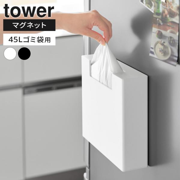 商品サイズ（約）:幅24×奥行6.7×高さ21.4cm重量（約）:785g材質:本体/ABS樹脂　マグネット　滑り止め/シリコーンゴム内寸サイズ（約）:取り出し口/幅13.1×奥行3.5×高さ4cm対応サイズ（約）:収納可能枚数/45Lゴミ...