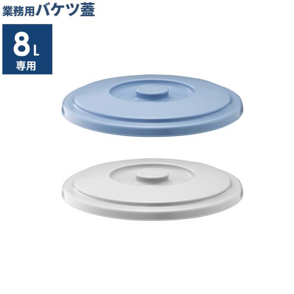 商品サイズ（約）:直径26×高さ24.2cm(持ち手部分を除く)重量（約）:110g材質:ポリプロピレン耐熱温度:100度品番:8SB製造国:日本製造メーカー:リス蓋単品 フタ単品 8リットル 蓋のみ 蓋別売り フタ別売り 清掃用 ホームセ...