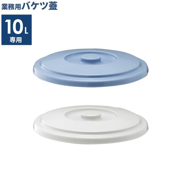 商品サイズ（約）:直径28.9×高さ3.8cm重量（約）:109g材質:ポリプロピレン耐熱温度:100度品番:10SB製造国:日本製造メーカー:リス蓋単品 フタ単品 10リットル 蓋のみ 蓋別売り フタ別売り 清掃用 ホームセンター 掃除道...