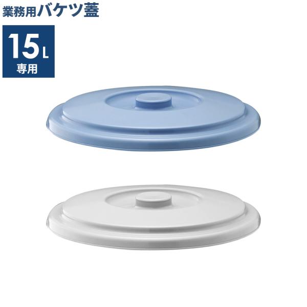 商品サイズ（約）:直径32.2×高さ4.3cm重量（約）:180g材質:ポリプロピレン耐熱温度:100度品番:15SB製造国:日本製造メーカー:リス蓋単品 フタ単品 15リットル 蓋のみ 蓋別売り フタ別売り 清掃用 ホームセンター 掃除道...