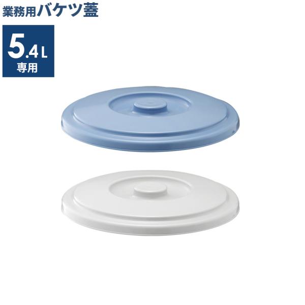 商品サイズ（約）:直径25×高さ3cm重量（約）:96g材質:ポリプロピレン耐熱温度:100度品番:5SB製造国:日本製造メーカー:リス蓋単品 フタ単品 5リットル 蓋のみ 蓋別売り フタ別売り 清掃用 ホームセンター 掃除道具 業務用 掃...