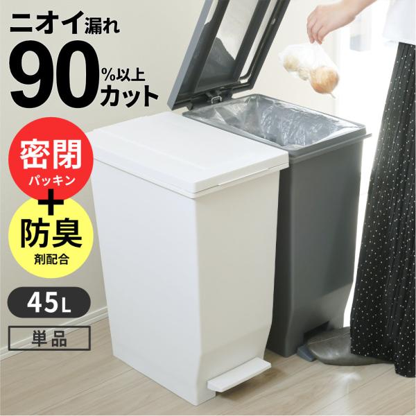 商品サイズ（約）:幅28.4×奥行46.2×高さ58.7cm適合ゴミ袋サイズ:45L(幅65×高さ80cm)容量（約）:45L重量（約）:2.28kg材質:フタ・本体・袋止め・ペダル/ポリプロピレン ペダルロッド/スチール パッキン/ポリエ...