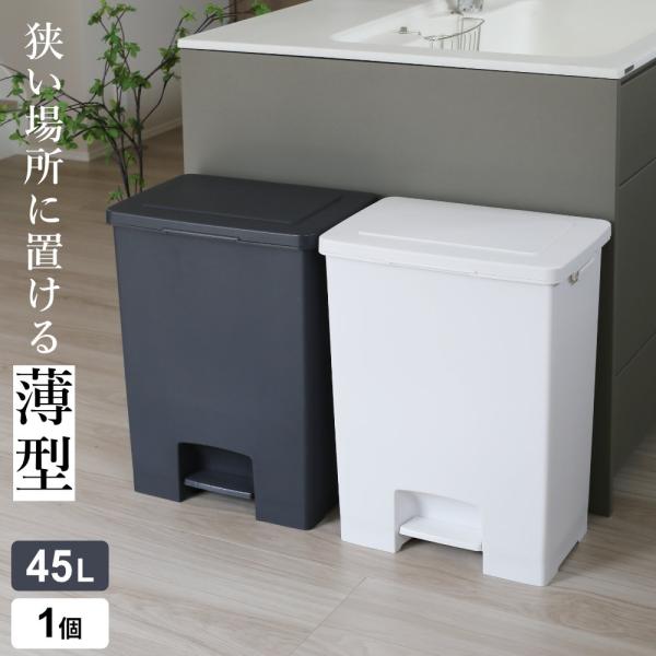 商品サイズ（約）:幅43.1×奥行28.4×高さ58.4cm（フタ開口時83cm）適合ゴミ袋サイズ:45L(幅65×高さ80cm)容量（約）:45L重量（約）:1.9kg材質:フタ・本体・袋止め・ペダル/ポリプロピレン ペダルロッド/スチー...