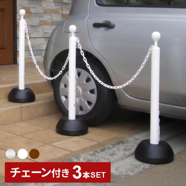 1本あたりサイズ（約）:ポール/直径5.4×高さ85cm　ポリ台/直径25.5×高さ11cm　カバー/幅26×高さ63cmチェーンの長さ（約）:5m1本あたり重量（約）:500g材質:ポリエチレン品番:SF-03製造国:日本・ベトナム製造メ...