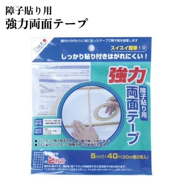 強力障子貼り用両面テープ【 障子紙 障子 両面テープ 接着テープ 障子貼り用 】障子約2枚分