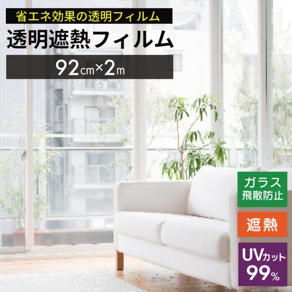 ●透明なのに、日光の熱を吸収し、冷房効率をアップ！ガラスが割れても飛び散らないので地震対策に。●ヒビ割れたガラスに貼るとガラスの破片でケガをする場合がありますので、貼らないで下さい。●不要になった保護フィルムはスベリやすいので注意してくださ...