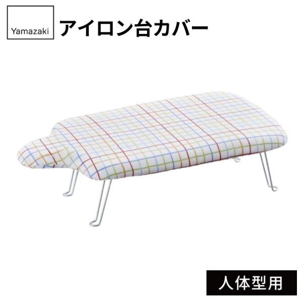 カバー人体型Ｇ−１用　04592【アイロン台 カバー】4903208045926