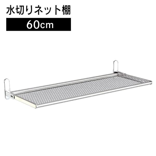 水切りネット棚　60cm　DN5-60【水切りネット棚・水切り パイプ棚・タクボ】【送料無料】4904780098188