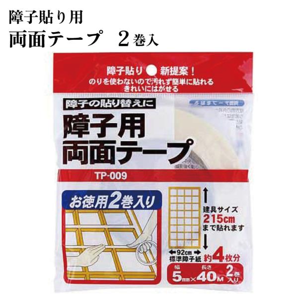 障子紙用両面テープ お得用 2巻セットは、障子の貼り替えをもっと簡単にする新しい提案です！のりを使わないので、汚れずにスムーズに貼れて、きれいにはがせるのが魅力。障子紙約2枚分をしっかりサポートします。プラスチック障子紙やアルミ製の障子枠に...