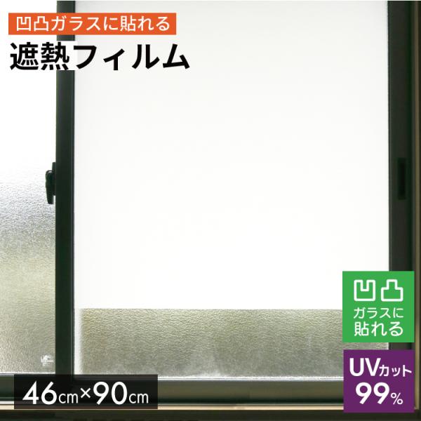 ピタッと貼れてサラッとはがせる吸着タイプのシートです。貼ってはがせて繰り返し使用できます。室内に侵入する日射を防止し、遮熱・省エネ効果で、冷房効率UP!不透明なので屋外から室内が見えにくくなります。シートだから、カーテンのように誇りも出ず、...