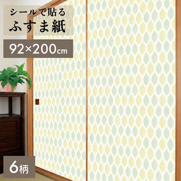 裏紙をはがしてそのまま貼れる、シールタイプの粘着ふすま紙です。今お部屋に貼ってあるふすま紙の上から重ね貼りできるので、枠を外す手間もなく、手軽にふすまの貼り替えができます。2mタイプでメーターモジュールにも対応しており、マンションの間仕切り...