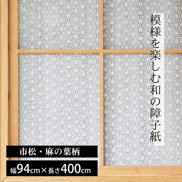 蛍光剤不使用で安心して使える高級障子紙（94cm×4m） です。自然な白さが長く続き、日焼けや変色がしにくいのが特長。透かし模様（市松／麻の葉）が光をやわらかく通し、和室を明るく上品な雰囲気に仕上げます。幅94cm×長さ4mで、腰板なし障子...