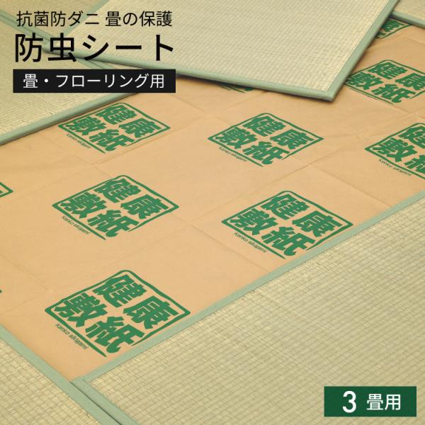 お部屋を害虫から守る、安全安心な日本製の敷紙♪豊富なサイズ展開(3帖用、4.5帖用、6帖用、8帖用、10帖用)敷物の絵型などが下の床や畳に映り込むのを防ぐ防ダニ加工でダニの発生を防ぎ、人体には影響がない安全で通気性の良いクラフト紙(保護シー...