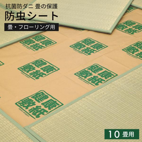 お部屋を害虫から守る、安全安心な日本製の敷紙♪豊富なサイズ展開(3帖用、4.5帖用、6帖用、8帖用、10帖用)敷物の絵型などが下の床や畳に映り込むのを防ぐ防ダニ加工でダニの発生を防ぎ、人体には影響がない安全で通気性の良いクラフト紙(保護シー...