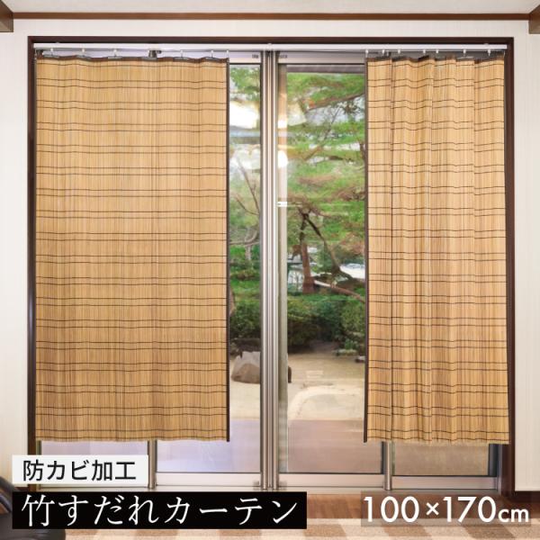 防カビ加工を施した竹すだれカーテンです。ほどよく日を遮り、見た目にも涼感を感じられます。間仕切りとしてもおすすめです。商品サイズ幅100x高さ170cm商品材質天然竹生産国中国