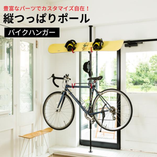 縦つっぱりポール・ラフィット用パーツ。自転車やスノーボードなどのアウトドア用品収納に商品材質スチールサイズw365×h155×d380mm耐荷重約10kg生産国中国
