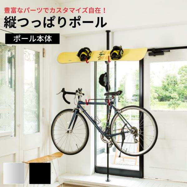 ネジやクギを使わずに取付可能の縦型つっぱりポール。4面使えるので自由に収納アレンジができます。耐荷重は約50kgなので洋服をかけても大丈夫。商品サイズ伸縮長さ：200-280cm耐荷重約50kg商品材質スチール生産国中国