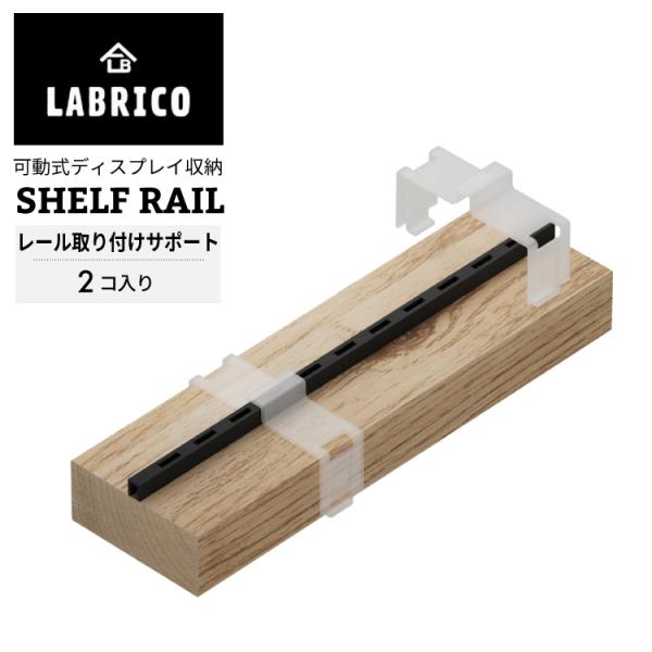 初心者でもクオリティの高いインテリア収納が作れるShelf Rail（シェルフレール） シリーズの補助パーツです。2×4材の中央に、簡単にレールを取り付けることができます。※1×4材ではご使用いただけません。セット内容 取り付けサポート1セ...
