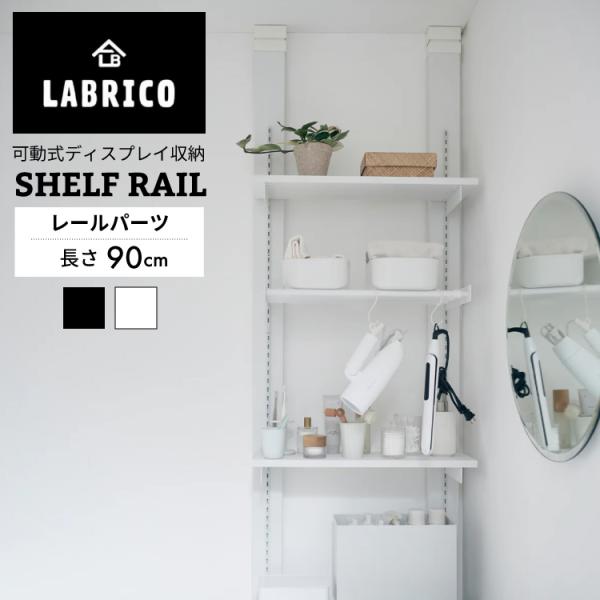 初心者でもクオリティの高いインテリア収納が作れるShelf Rail（シェルフレール） シリーズのレールパーツです。棚受や伸縮ハンガーなどのオプションパーツと組み合わせて、好きな高さに設置することができます。質感の良いマット塗装。※レール単...