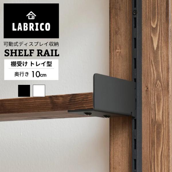 初心者でもクオリティの高いインテリア収納が作れるShelf Rail（シェルフレール） シリーズの棚受トレイ型パーツです。同シリーズのレールパーツに取り付けてご利用ください。質感の良いマット塗装。セット内容棚受 左右1セット(2個)、ねじ(...
