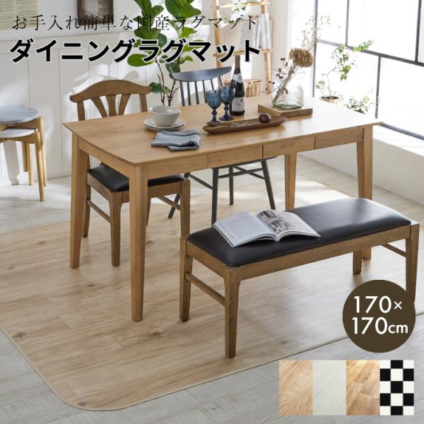 ダイニングテーブルの下や子供部屋のセンターラグに！お掃除もさっと拭くだけ簡単手入れ！【特徴】抗菌・防カビ安心機能。ダイニングに最適。水、汚れに強い。ソフトな手ざわり。優れた遮音効果。※ホットカーペット・床暖房対応ではありませんので、ご注意下...