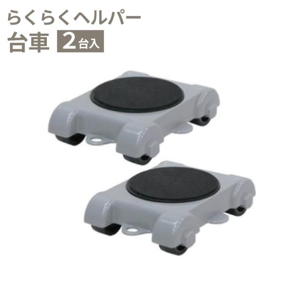 らくらくヘルパー台車（２台入）　P-003 台車 ヘルパー台車 家具移動 家具移動 引越 模様替え