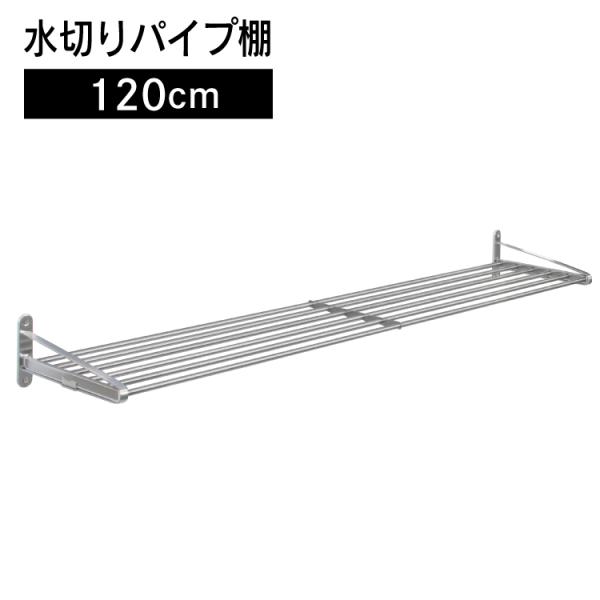 水切りパイプ棚　120cm　PA5-120【パイプ棚 水切り・水切り パイプ棚・タクボ】【送料無料】4904780098157