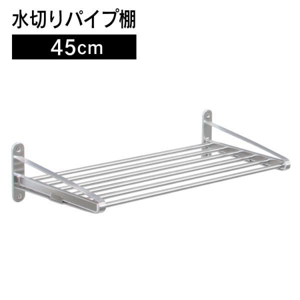 水切りパイプ棚　45cm　PA5-45【パイプ棚 水切り・水切り パイプ棚・タクボ】【送料無料】4904780098126