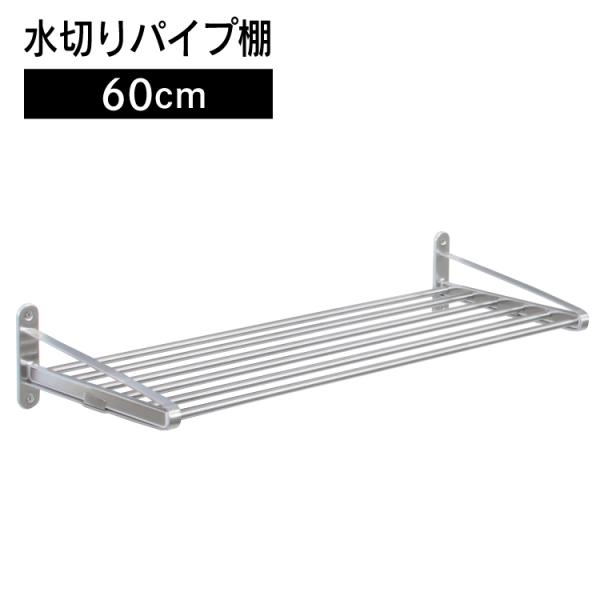 水切りパイプ棚　60cm　PA5-60【パイプ棚 水切り・水切り パイプ棚・タクボ】【送料無料】4904780098133