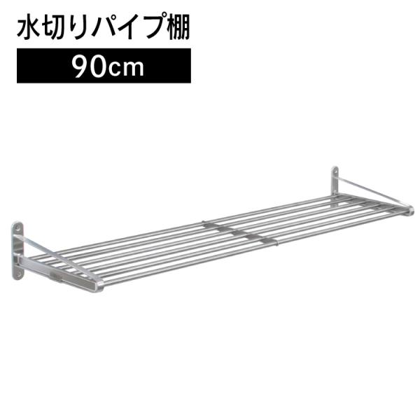 水切りパイプ棚　90cm　PA5-90【パイプ棚 水切り・水切り パイプ棚・タクボ】【送料無料】4904780098140