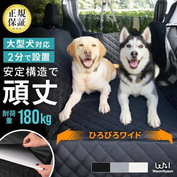 商品名　わおんにゃおん Cruan （クルアン）正規保証30日サイズ 130cm × 61cm（ほとんどの車種対応）重量 約2kg対応車種 国産車・輸入車・SUVなど全車種対応対象 中小型〜大型犬、猫、うさぎ、子供、荷物素材 600D防水オ...