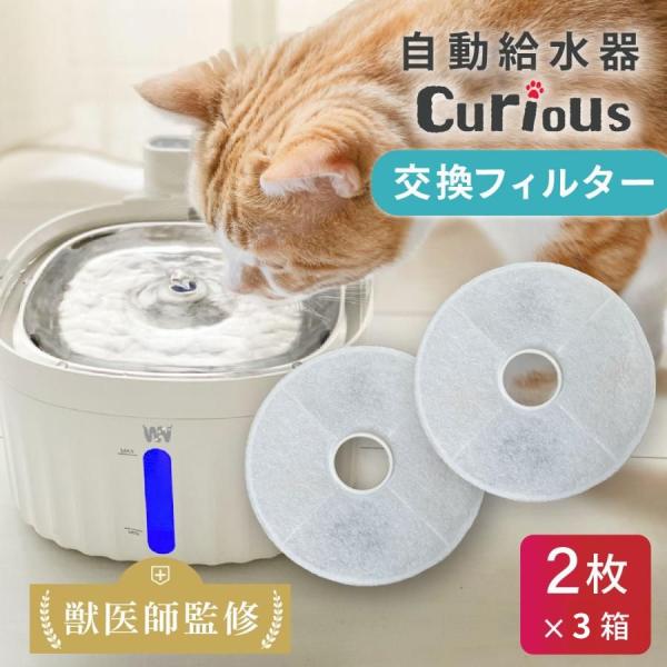 【商品名】自動給水器curious専用交換フィルター【内容量】2枚×3箱　6枚セット